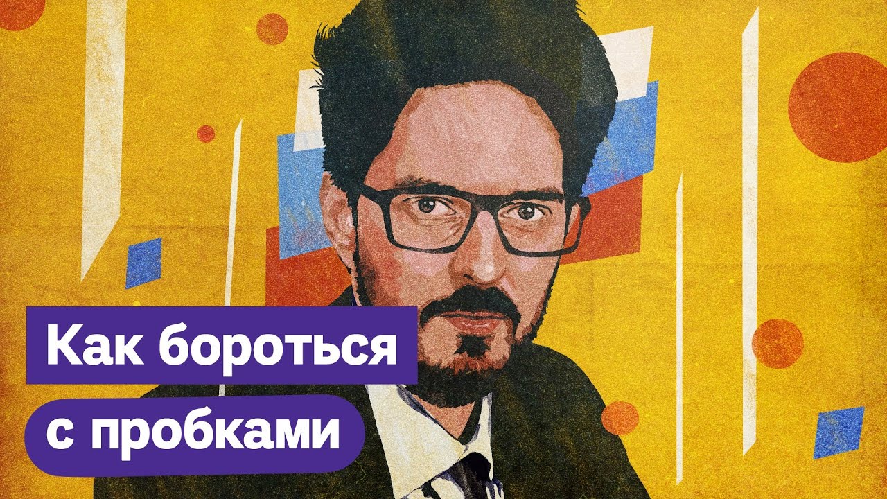 12 минут о борьбе с пробками / @Max_Katz - YouTube