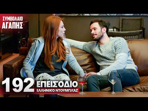 Συμβολαιο Αγαπης Επεισόδιο 192 | με ελληνικούς υπότιτλους | Kiralik Ask