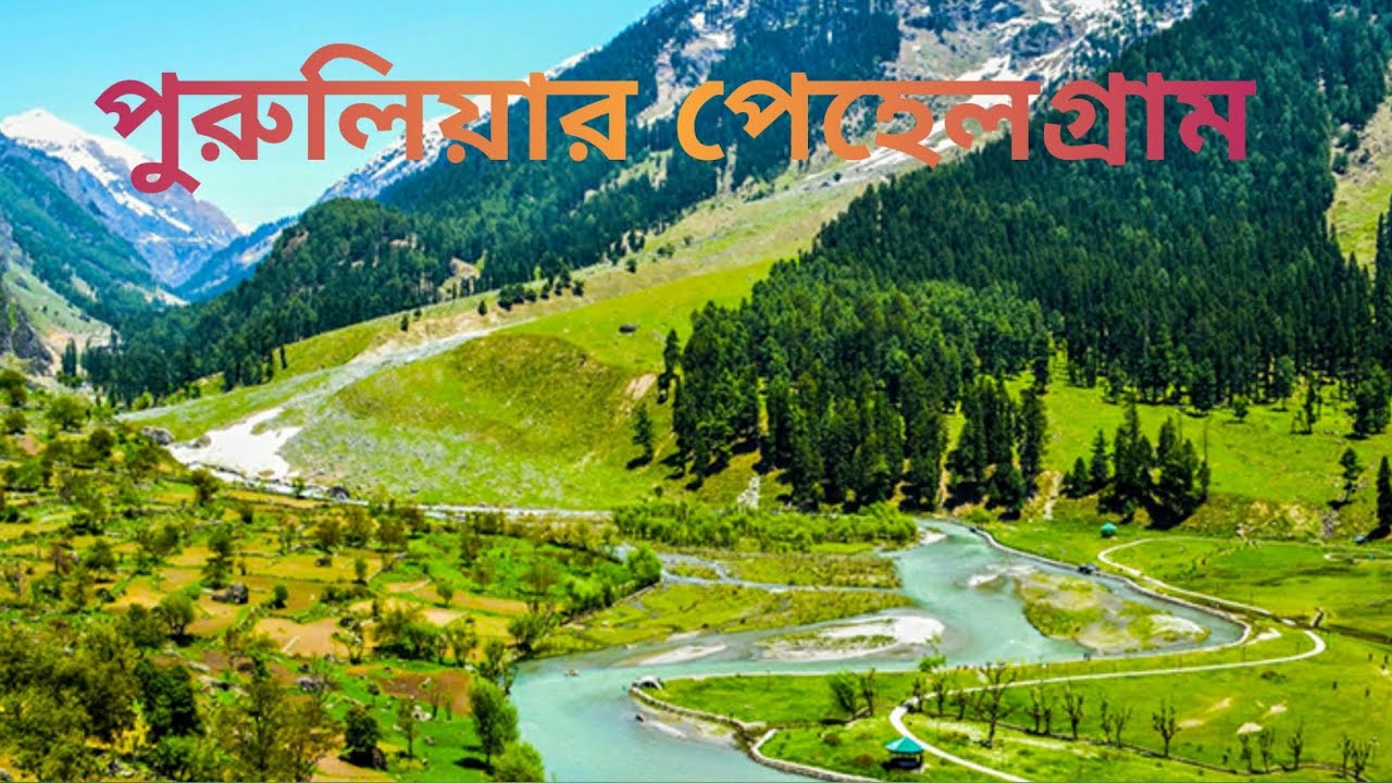 পুরুলিয়ার পেহেলগ্রাম নামে/Purulia Pehelgaon #Turga dam - YouTube