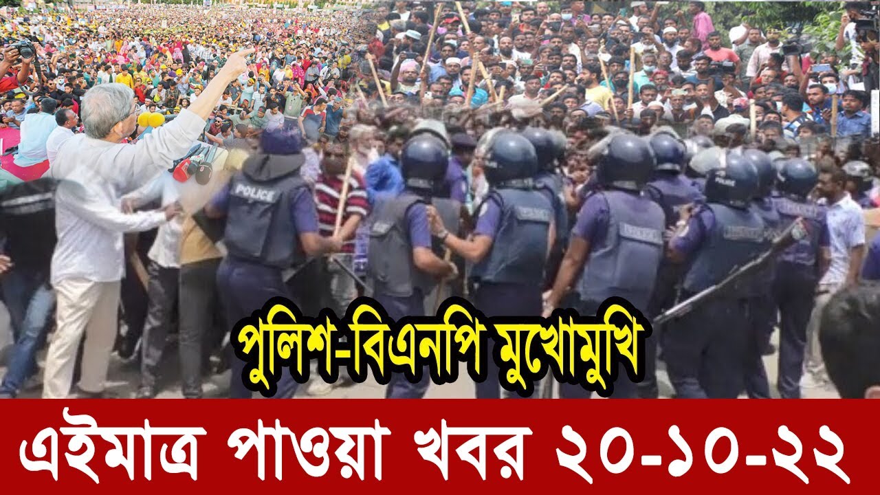 Bangla News 20 October 2022 Bangladesh latest news Today bd update news ...
