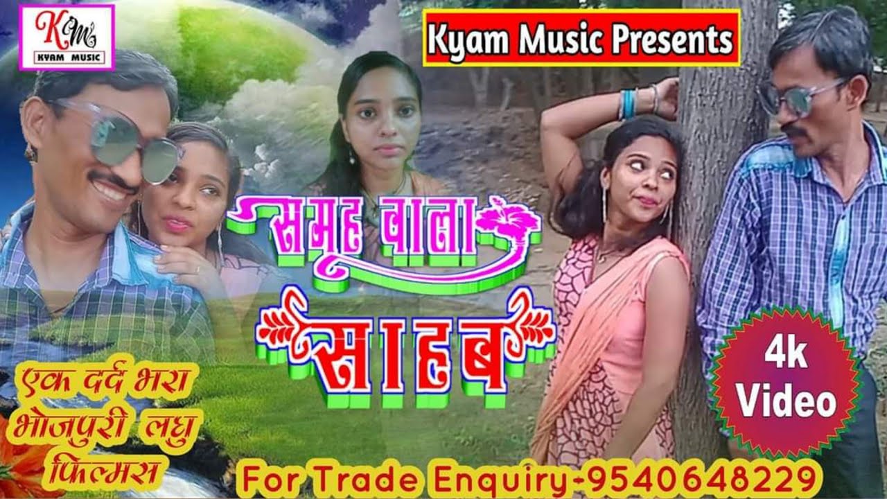भोजपुरी का सबसे रोमांटिक लघु फिल्म 2021 ~ समूह वाला साहब ~ Saboo Super ...