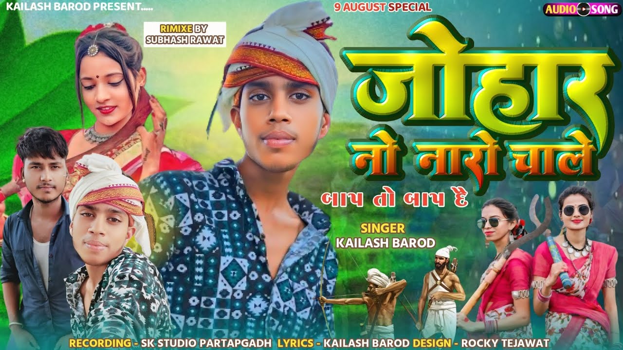 जोहार नो नारो चाले ॥ Johar no naro chale ! 9 अगस्त धमाका सॉन्ग # ...