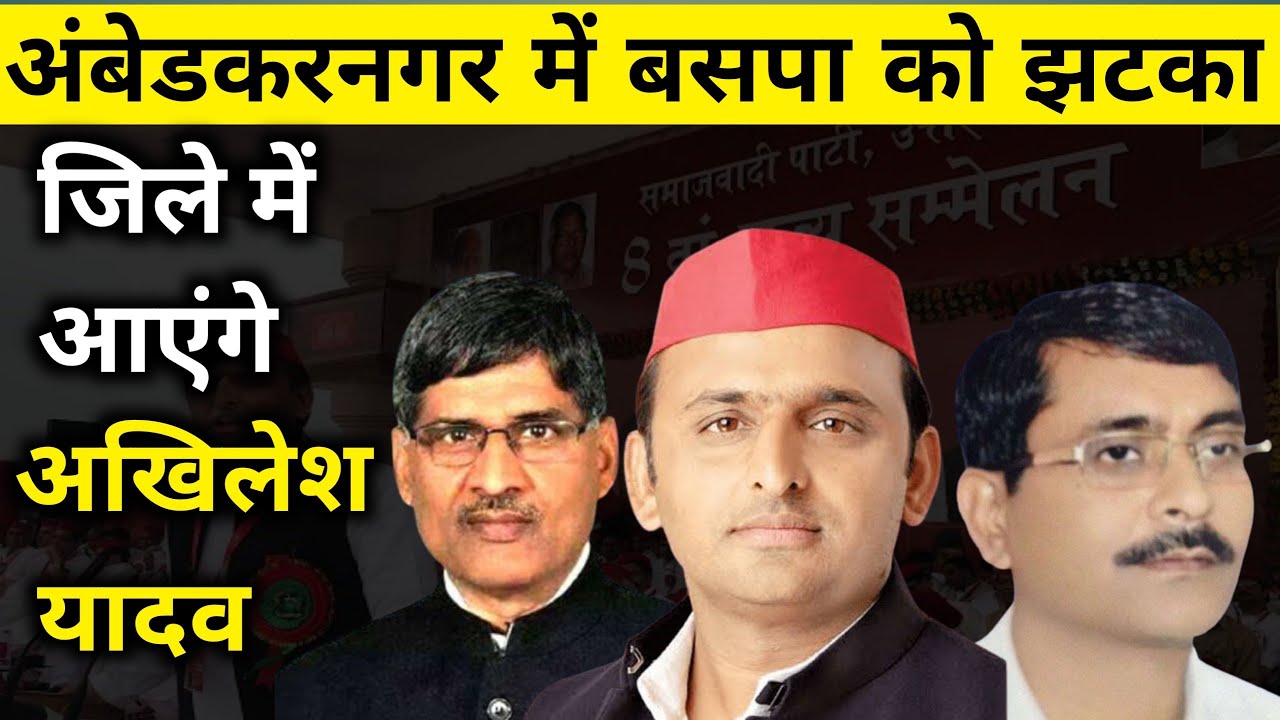 अम्बेडकर नगर आएंगे Akhilesh Yadav , बसपा को लगेगा बड़ा झटका // Lalji ...