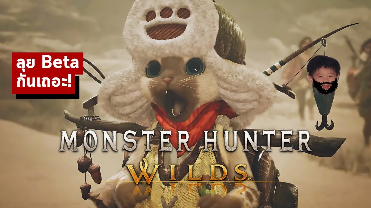 ขอเจิมก่อนสิ้ | Monster hunter wild - YouTube