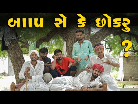  બાપ  સે કે છોકરું ?  🤔 | Village Boy New Gujarati Comedy Video 2025 | @villageboys6646 