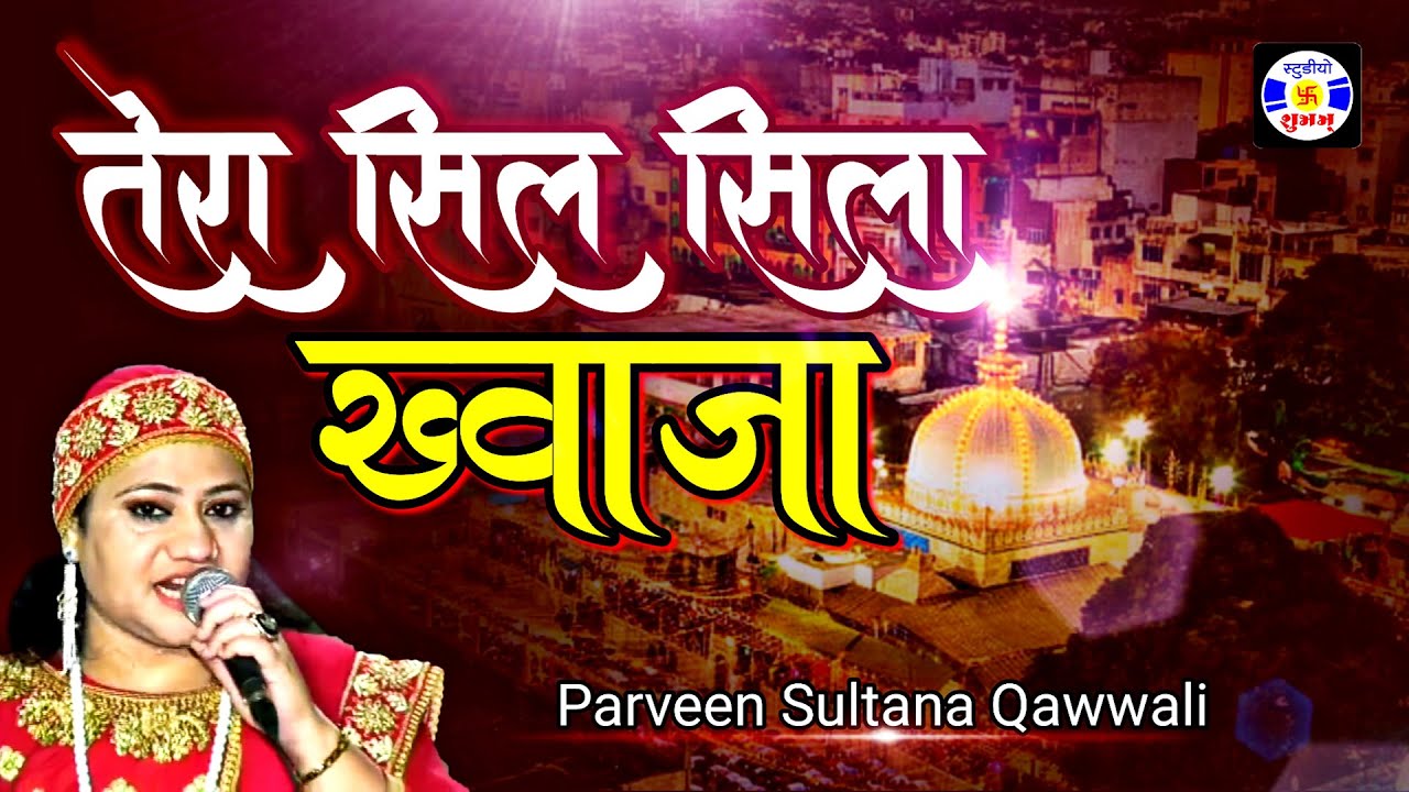 Tera Sil Shila Khawaja Ali Se Hai #Qawwali Parvin Sultana | Urs ...