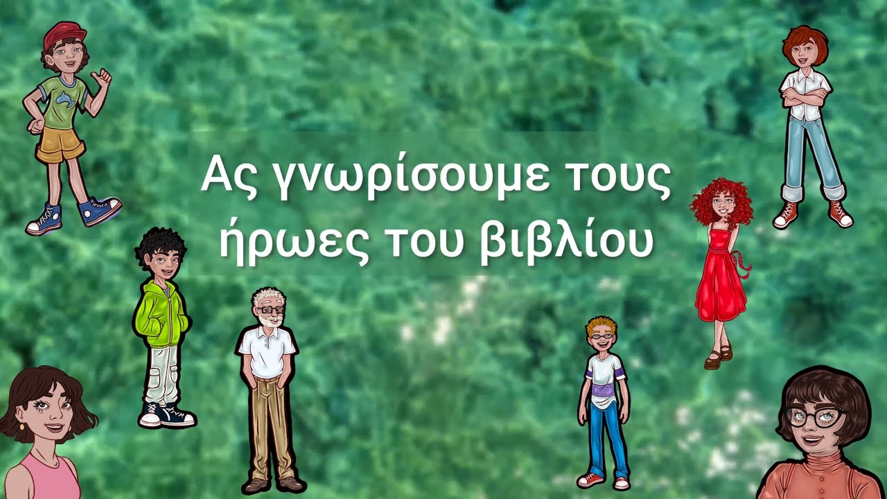 Οι Ήρωες του Βιβλίου 📚 Γλώσσα Α' Δημοτικού. - YouTube
