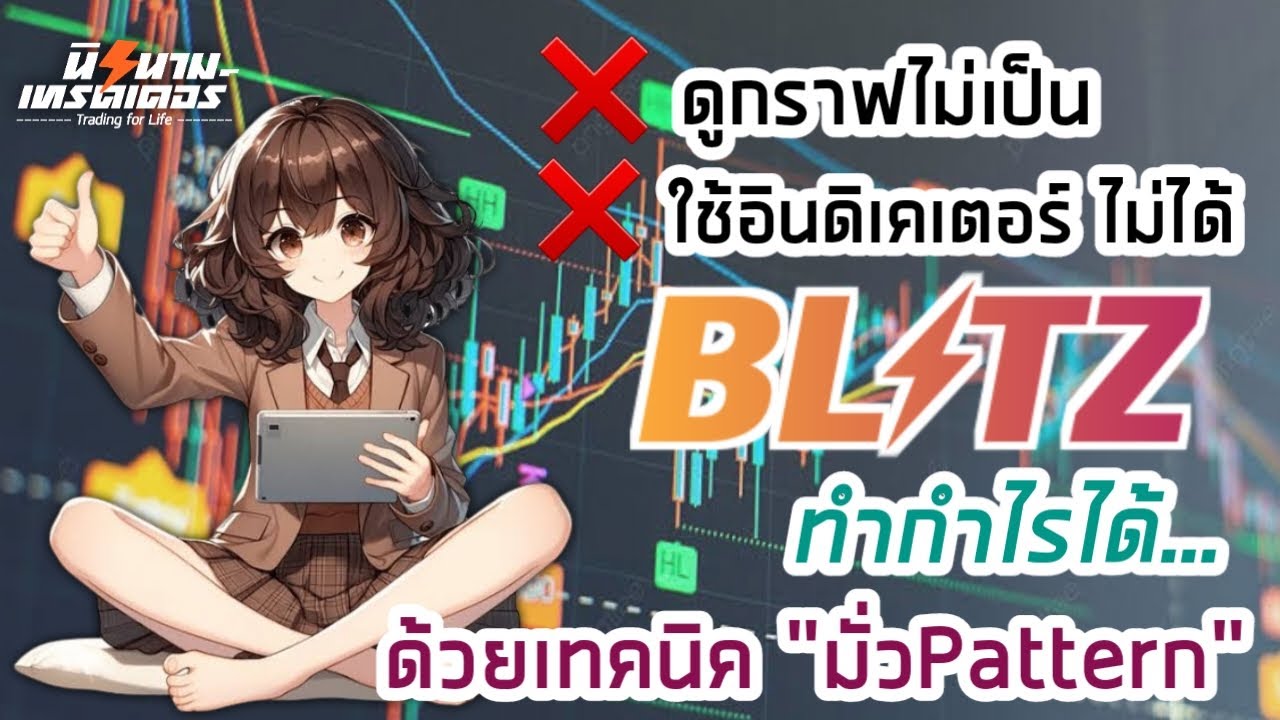 ดูกราฟไม่เป็น ดู indyไมได้ เทรดBlitz ได้ด้วย "โปรแกรม สุ่มPattern" I ...