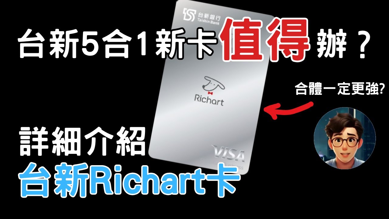 台新Richart卡詳細介紹，合體後真的變強嗎? 應該是最詳細的…吧? - YouTube