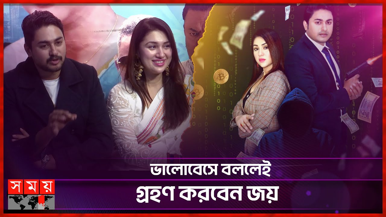 ভালোবেসে বললেই গ্রহণ করবেন জয় | Joy Chowdhury | BD Actor | Apu Biswas ...