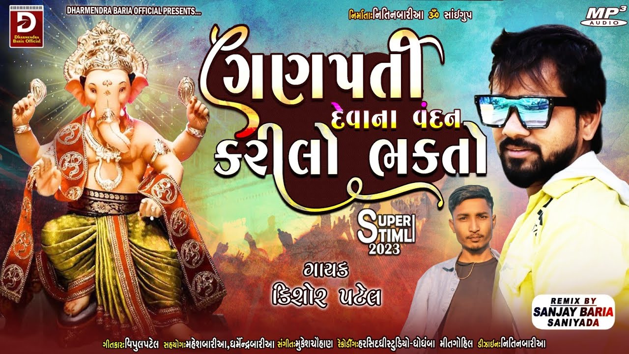 Kishor Patel New Timli 2023 (ગણપતી દેવાના વંદન કરીલો ભકતો ) Kishor ...