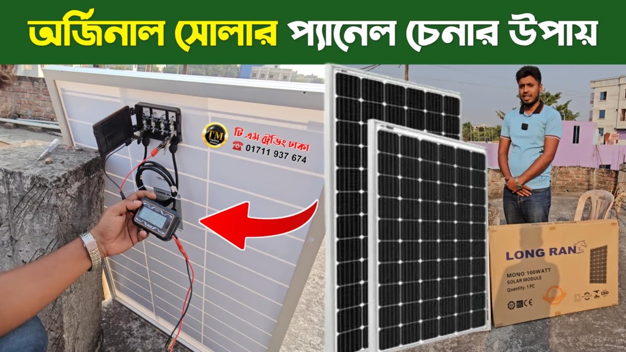অর্জিনাল সোলার প্যানেল চেনার উপায় || ভোল্ট এম্পিয়ার চেক || Original Solar Panel - YouTube