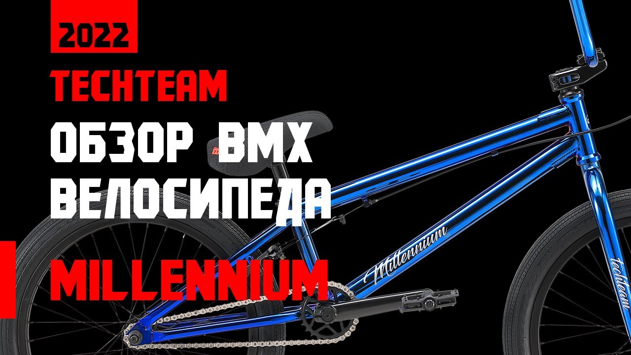 Обзор BMX TechTeam Millenium 2022 - YouTube
