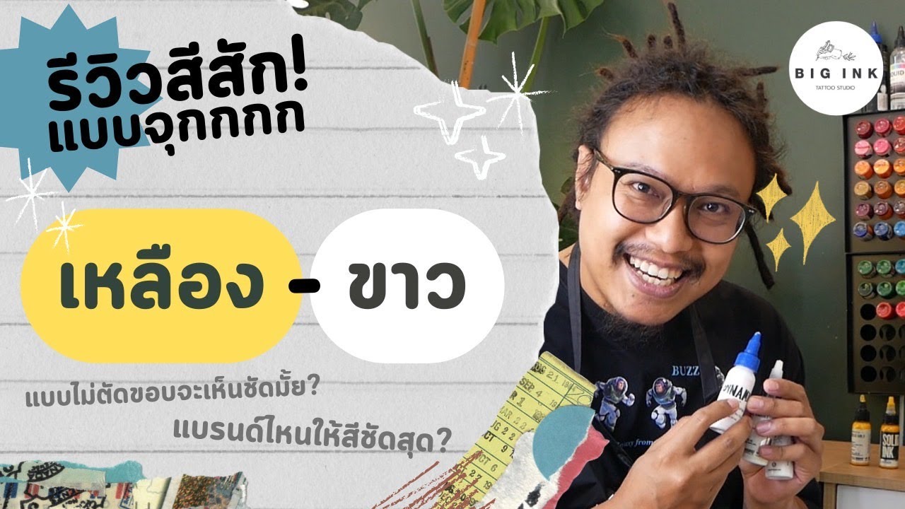 รีวิวสีสัก สีเหลือง สีขาว สีไหนจะชัดสุดนะ ? | Big Ink Tattoo Studio ...
