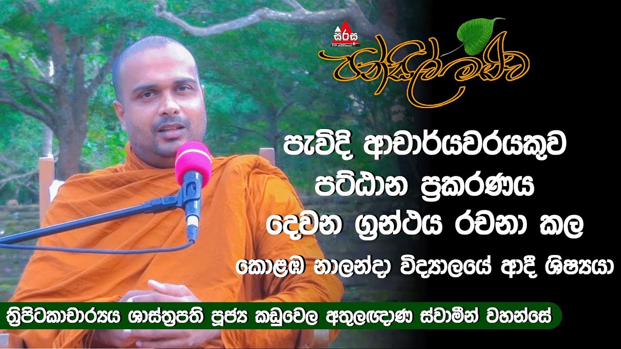 පැවිදිව පට්ඨාන ප්‍රකරණය ලියූ කොළඹ නාලන්දා විද්‍යාලයේ ආදී ශිෂ්‍යයා ...