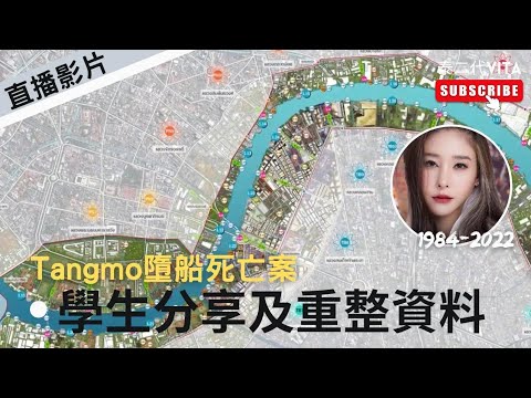 【Tangmo墮船死亡案資料】學生分享及重整泰國女星Tangmo死亡案資料︳泰二代 Vita | 泰語會話教室｜泰語課程｜香港學泰文｜泰文學校 ...