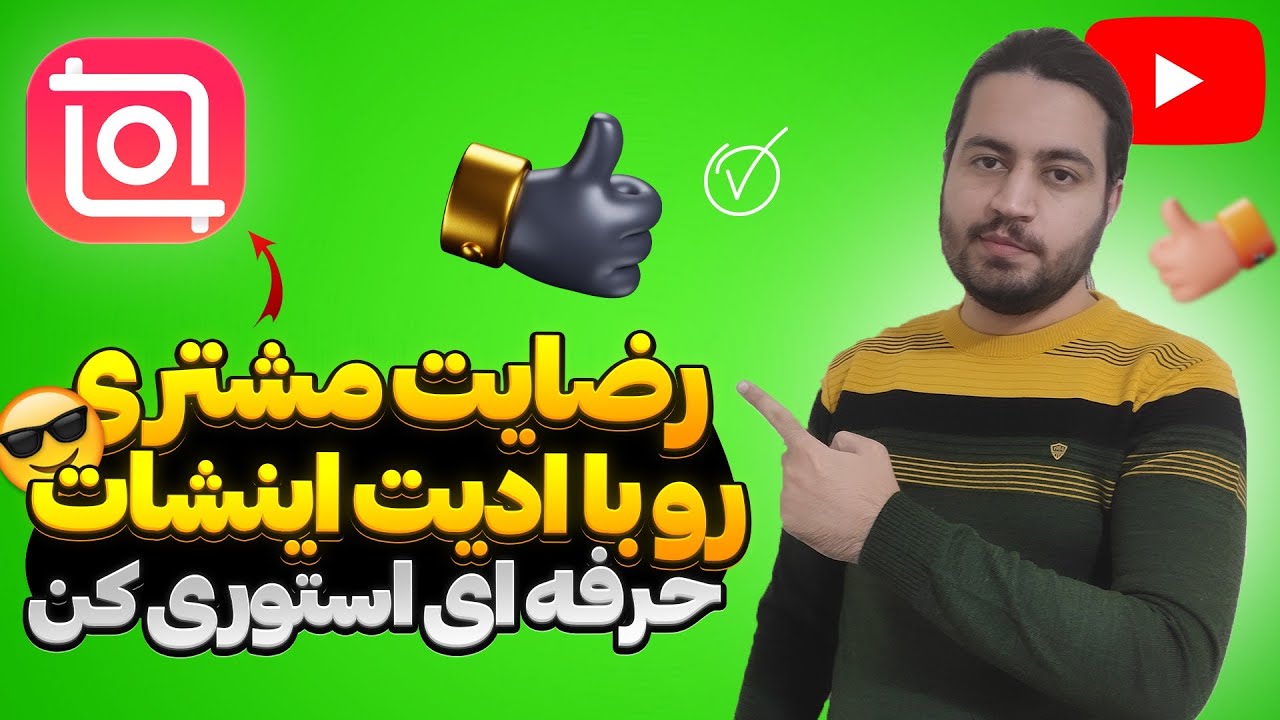 آموزش ساخت استوری حرفه ای رضایت مشتری آموزش ساخت استوری مخصوص پیج های