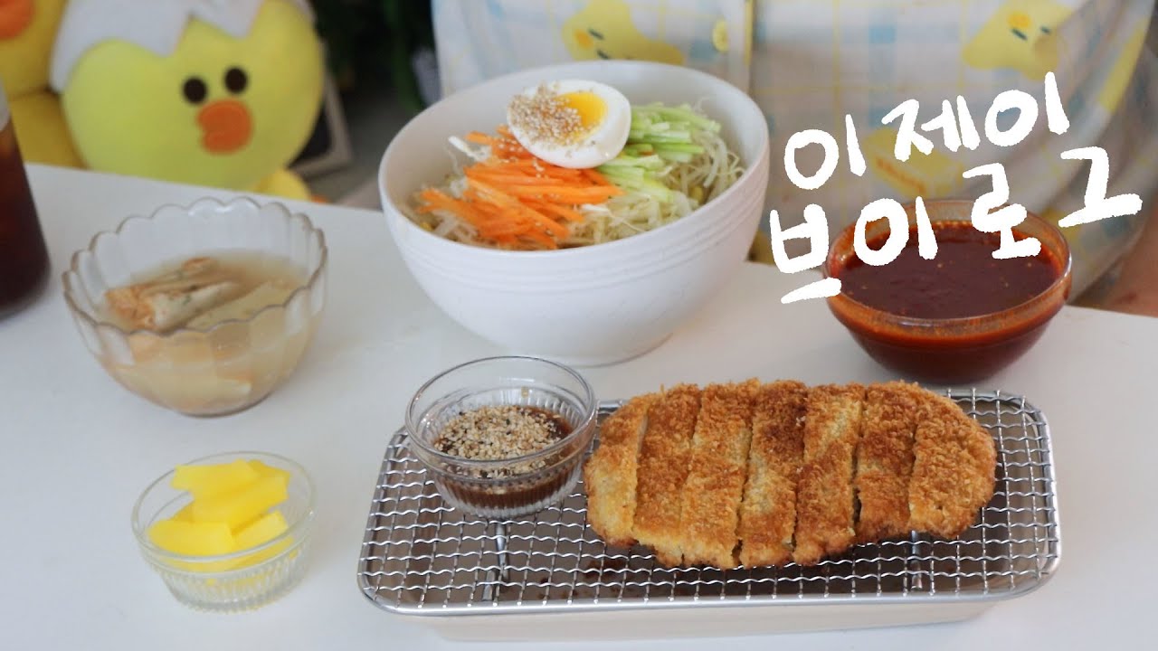 Ej Vlog 감기도 이겨버린 식욕이 무습다 무서버 자취생 브이로그 🏡집밥 먹방 동파육 짬뽕 계란볶음밥 오이탕탕이