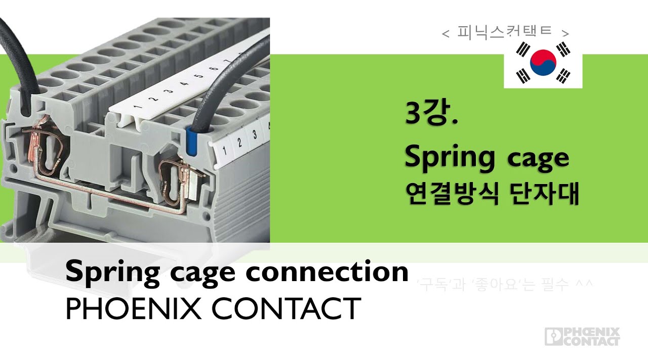 IC Basic Training / 3강. Spring cage 연결방식 단자대 - YouTube