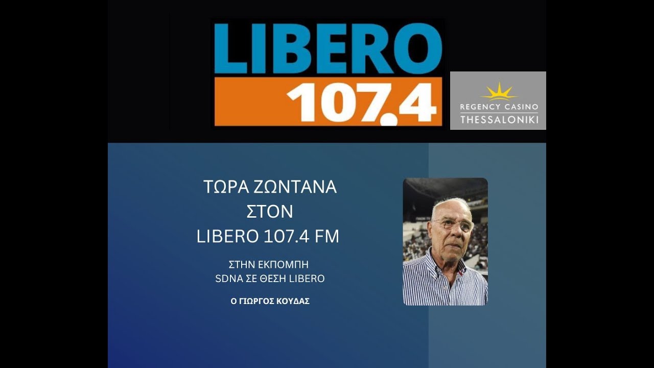 LIBERO 107,4 | ΓΙΩΡΓΟΣ ΚΟΥΔΑΣ | SDNA ΣΕ ΘΕΣΗ LIBERO - YouTube