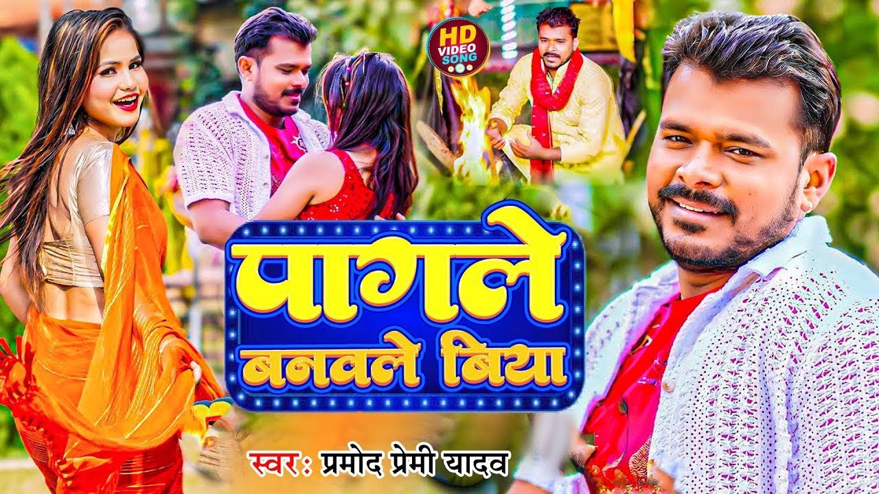 Parmod premi new song 2020 Parmod new song Pramod premi Bhojpuri song ...