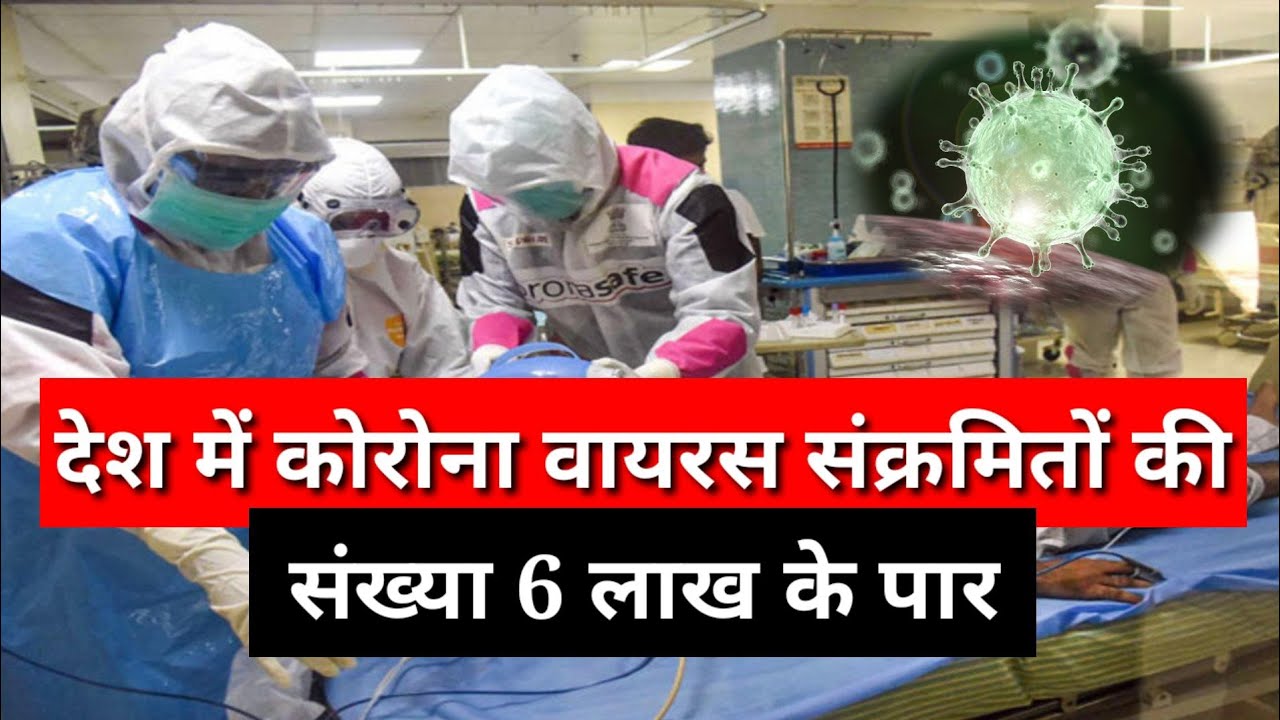 देश में कोरोना वायरस संक्रमितों की संख्या 6 लाख के पार | Newstimes ...
