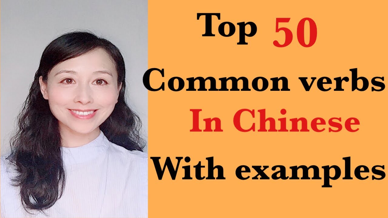 Top 50 verbs in Chinese| most common verbs in Chinese with examples ...