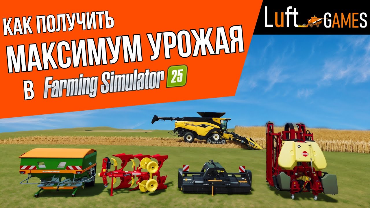 Как получить максимум урожая в Farming Simulator 25 - YouTube