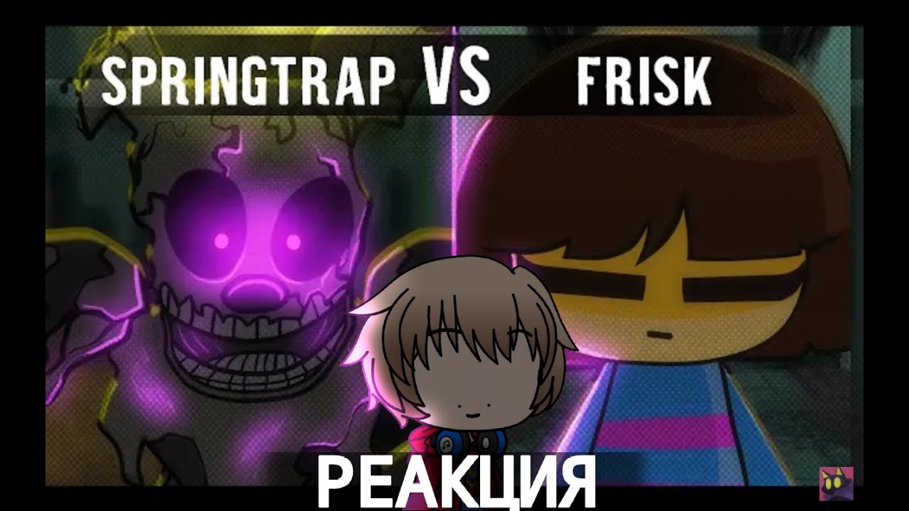 SPRINGTRAP VS FRISK/Реакция - YouTube