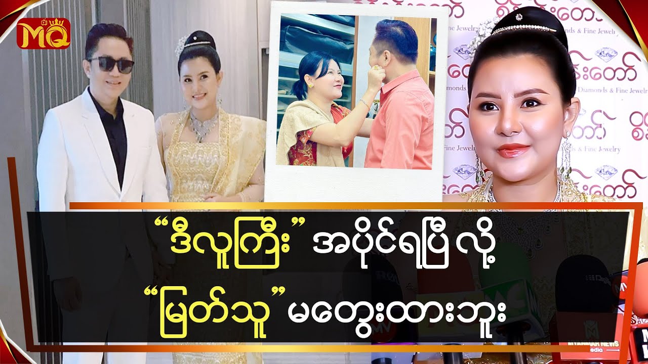 “ဒီလူကြီး” အပိုင်ရပြီ လို့“မြတ်သူ”မတွေးထားဘူး Youtube
