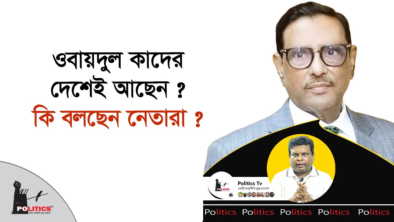 ওবায়দুল কাদের দেশেই আছেন ? কি বলছেন নেতারা ? | Obaidul Quader ...