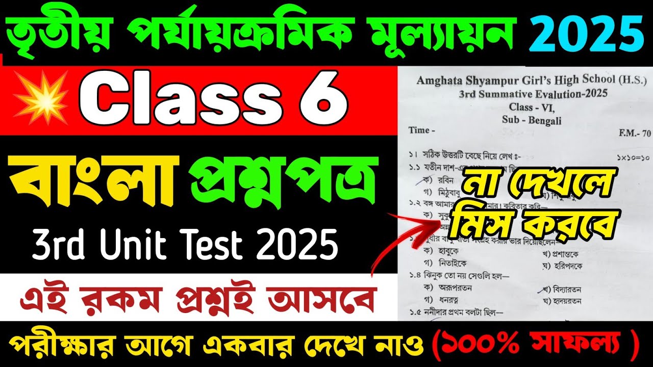 Class 6 Bengali 3rd Unit Test Question Paper 2025 | Class 6 Bengali 3rd ...