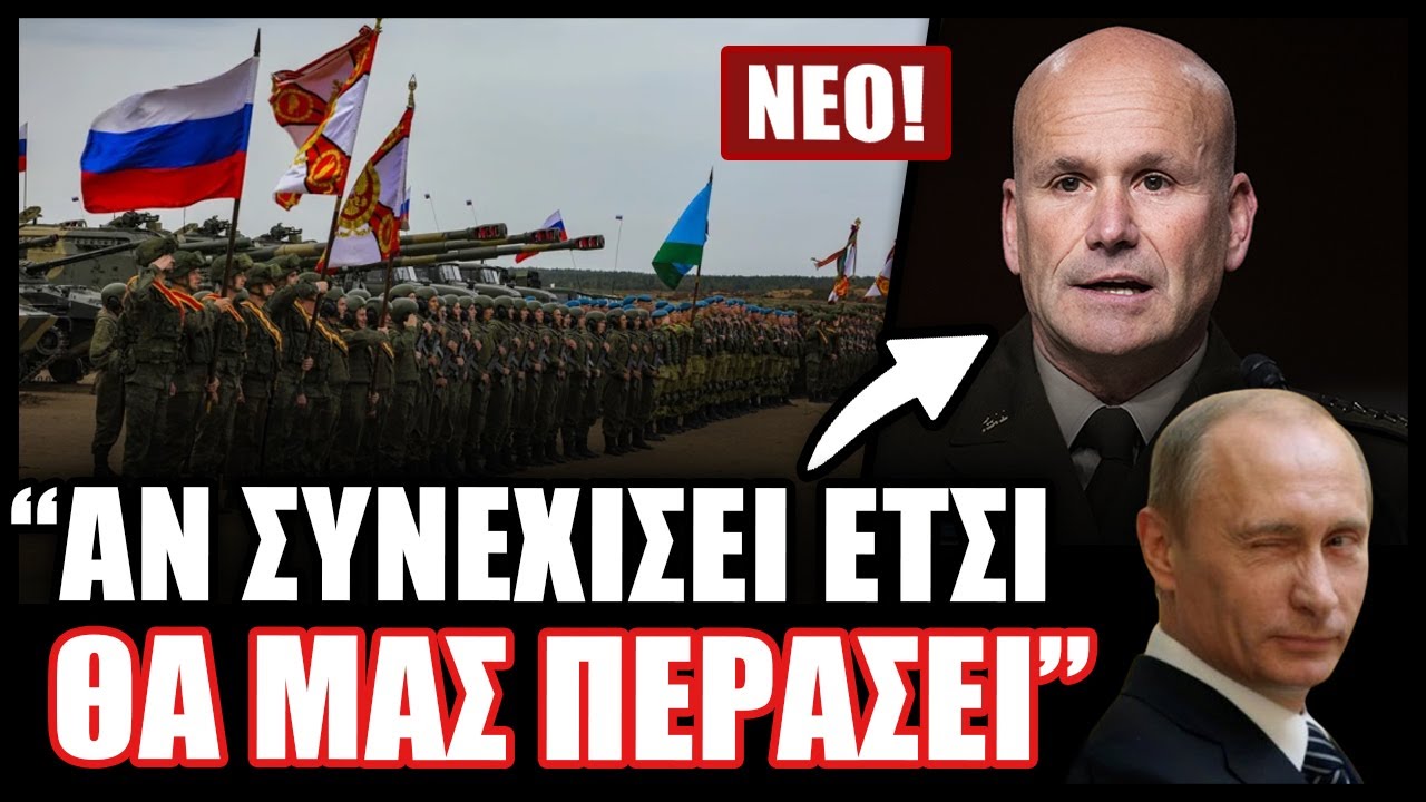 Αμερικανός Στρατηγός Η Ρωσία είναι 15% ισχυρότερη σήμερα από ότι ήταν ...