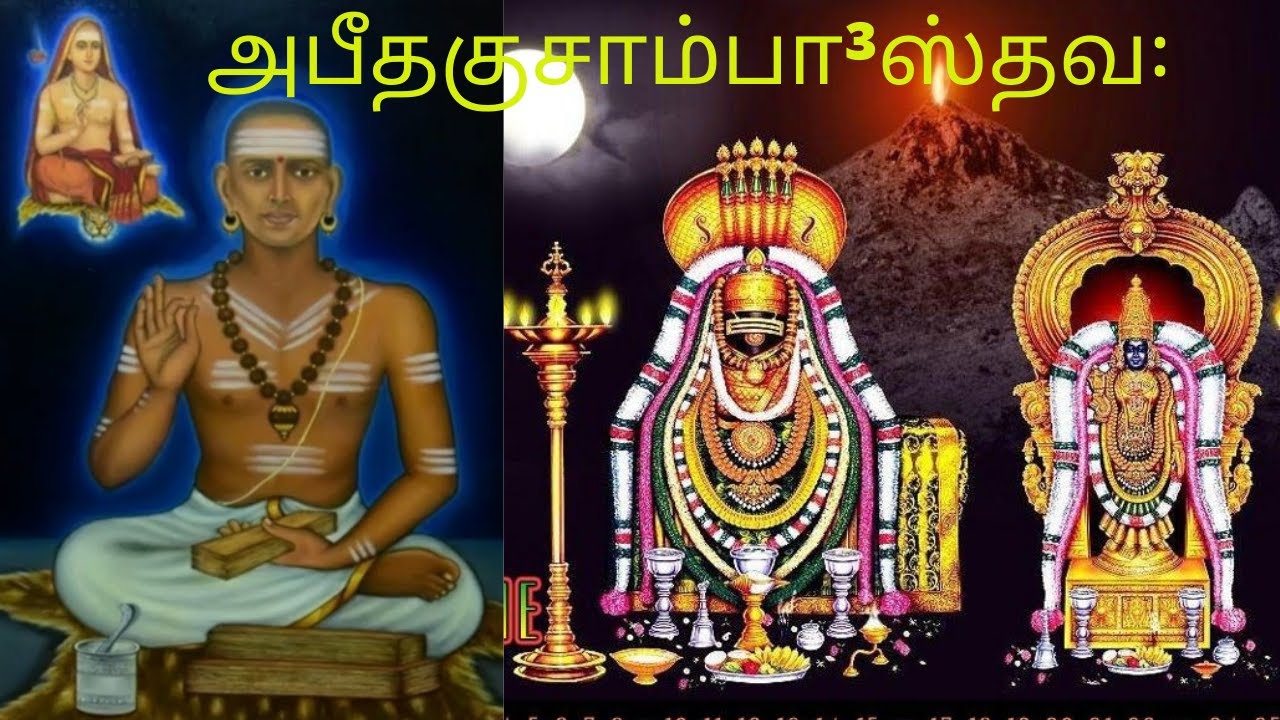 ApItakuchAmbA stavaH-Appayya dIkShitendra kRRitaH/அபீதகுசாம்பா³ஸ்தவ ...