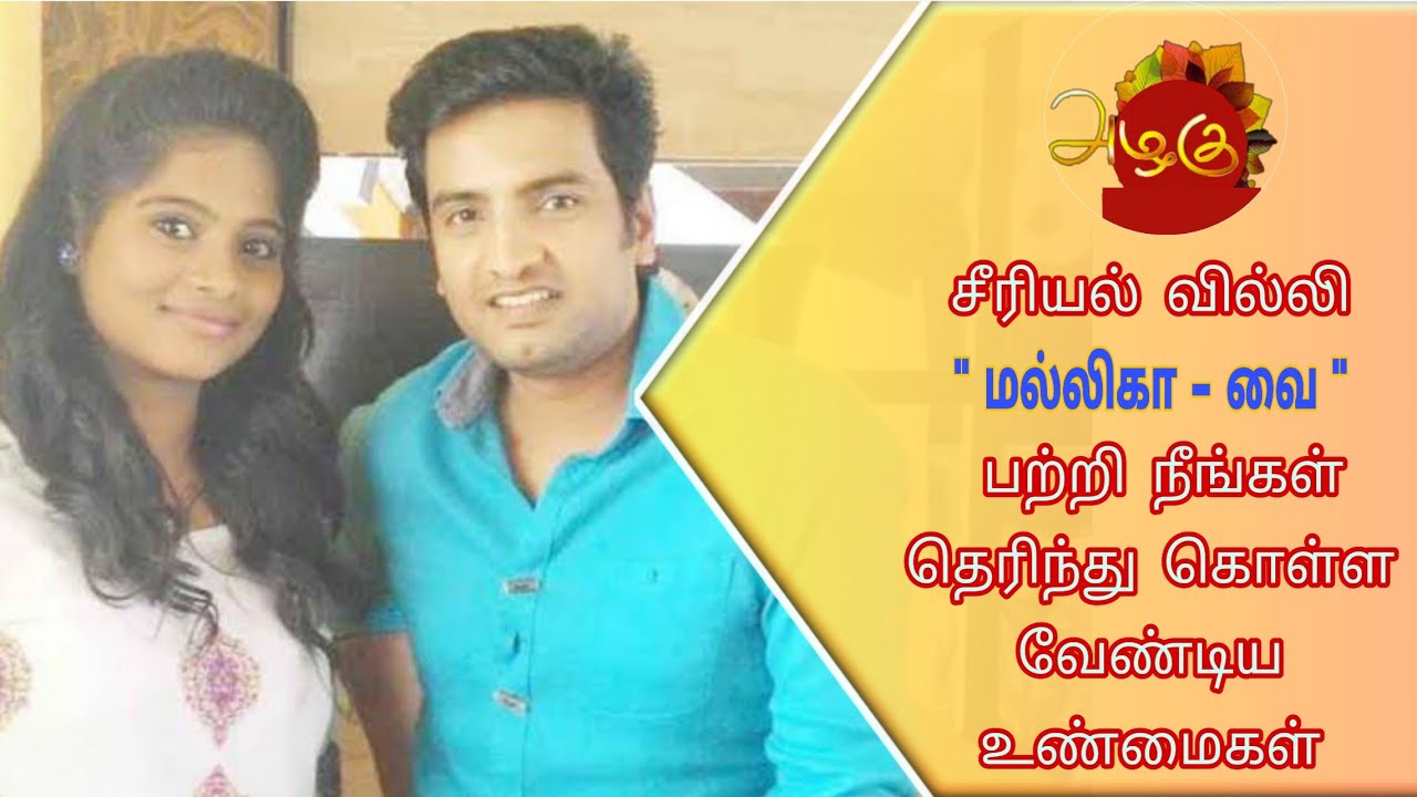 அழகு சீரியல் வில்லி மல்லிகா யார் தெரியுமா ? | Alagu Serial Today ...