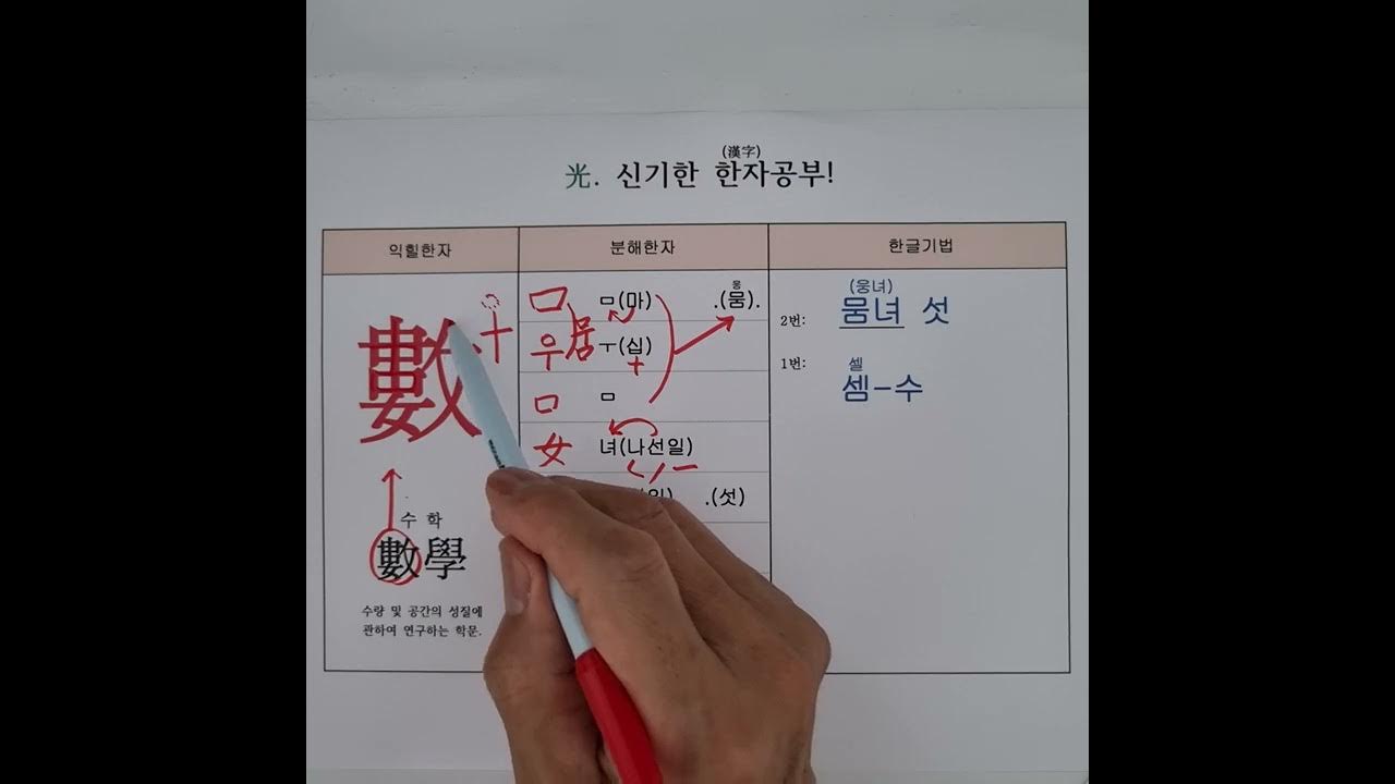 44 셈 수 한자 소리로 외우는 특별한 방법 Youtube