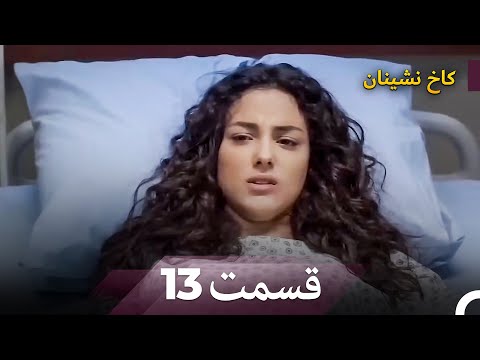 قصرنشین امروز قسمت 13 (Dooble Farsi)