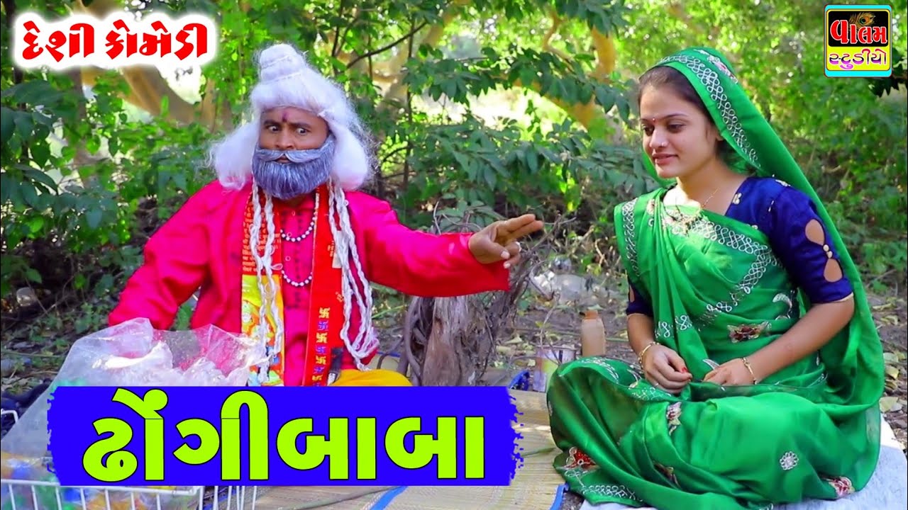 ઢોંગીબાબા | Dhongi Baba | Full HD Deshi Gujarati Comedy Video Valam ...