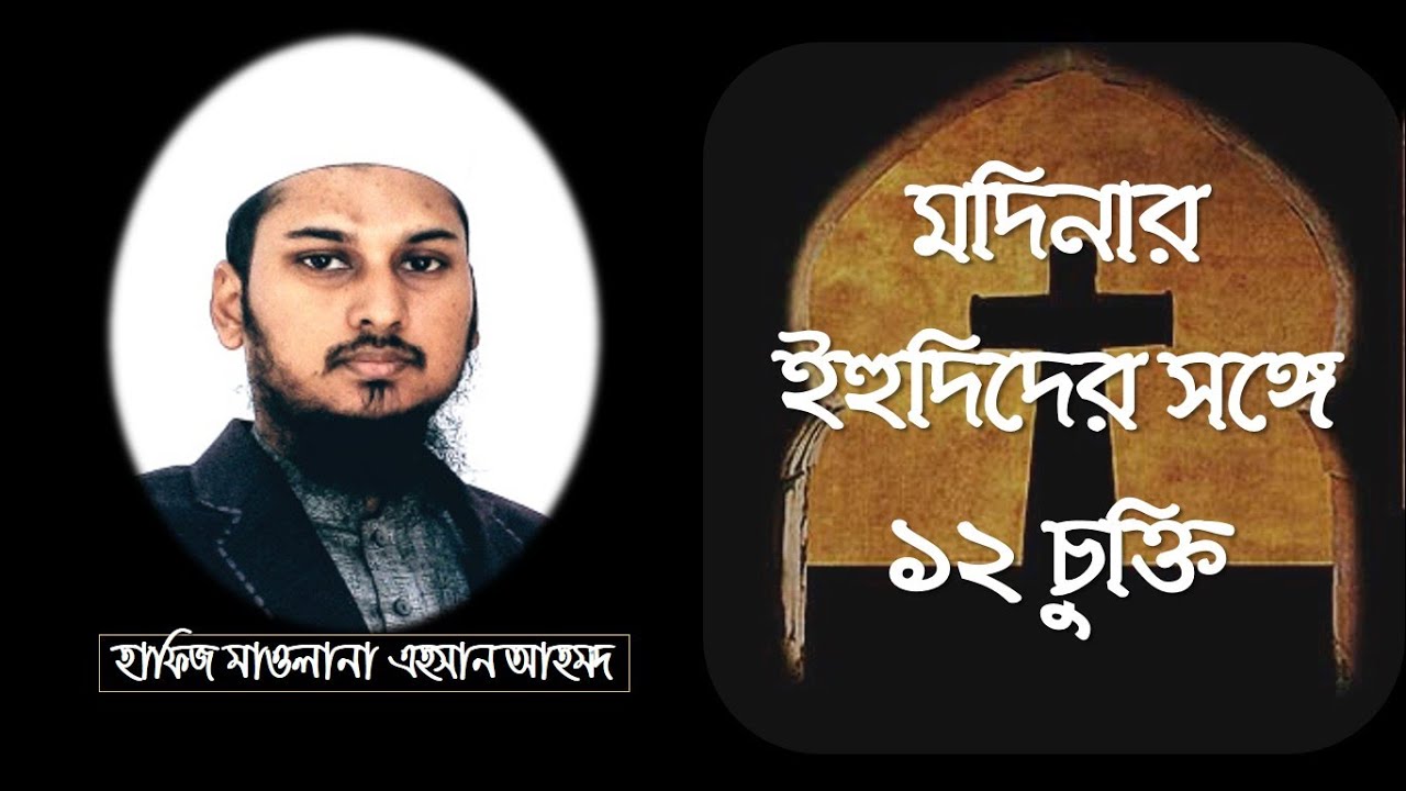 মদিনার ইহুদিদের সঙ্গে নবীজির ১২ চুক্তি || Preaching ISLAM || RafaN ...