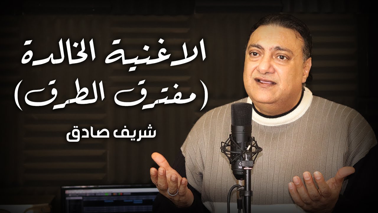 الاغنية الخالدة مفترق الطرق غناء شريف صادق - MOFTARAK EL TOROK - SHERIF ...