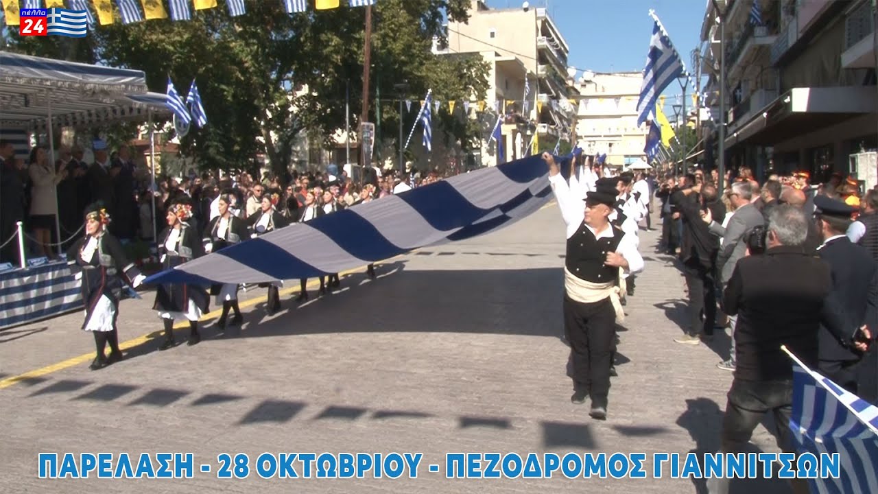 Παρέλαση 28 Οκτωβρίου στα Γιαννιτσά - YouTube