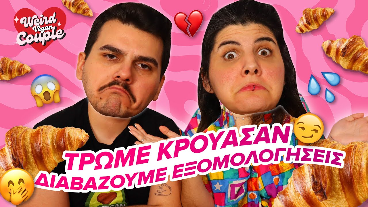 “ΜΟΥ ΛΕΙΠΕΙ ΠΟΛΥ ΤΟ ΣΕΞ”! MUKBANG ΕΞΟΜΟΛΟΓΗΤΗΡΙΟ 1 | WeirdVeganCouple ...