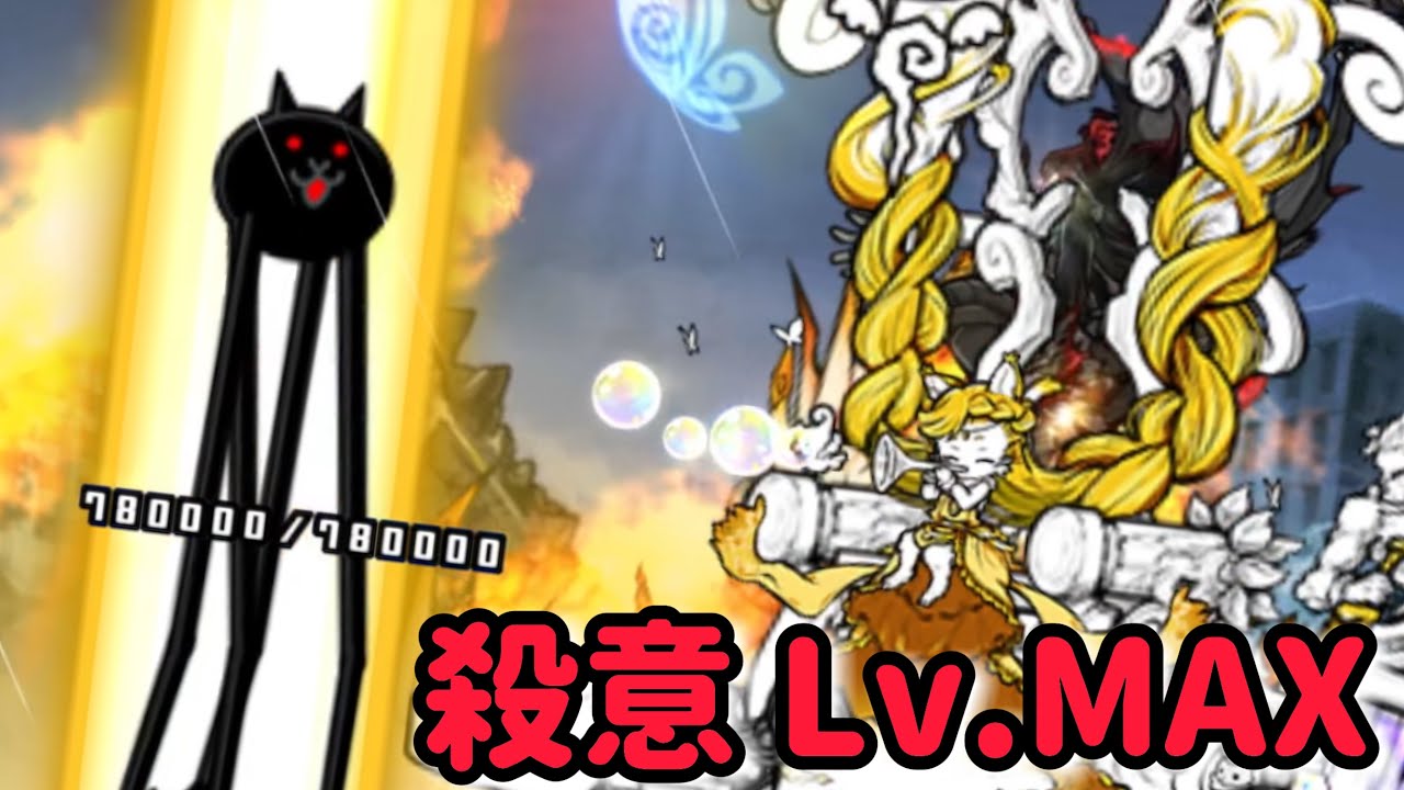 殺意 Lv.MAX をバ火力で葬ろう☺️ - YouTube