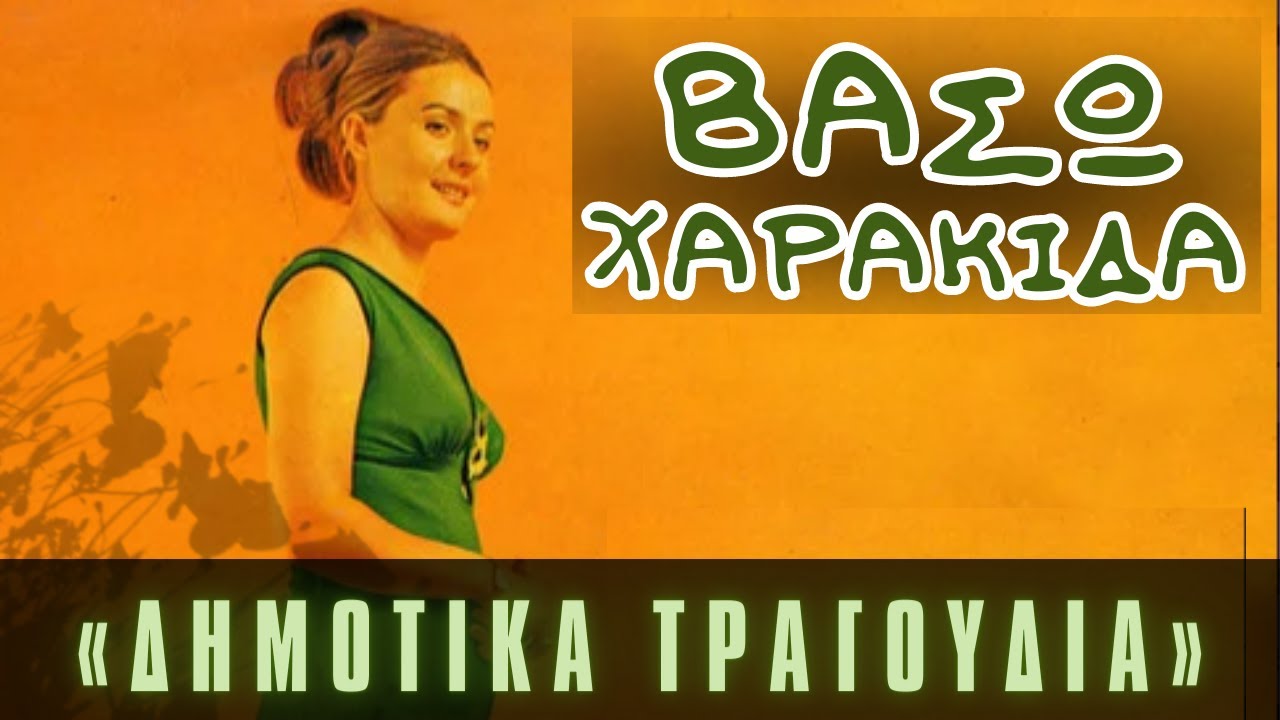 ΔΗΜΟΤΙΚΑ ΤΡΑΓΟΥΔΙΑ ΜΕ ΤΗΝ ΒΑΣΩ ΧΑΡΑΚΙΔΑ - YouTube