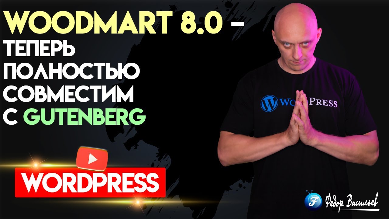WoodMart 8.0 – теперь полностью совместим с Gutenberg - YouTube