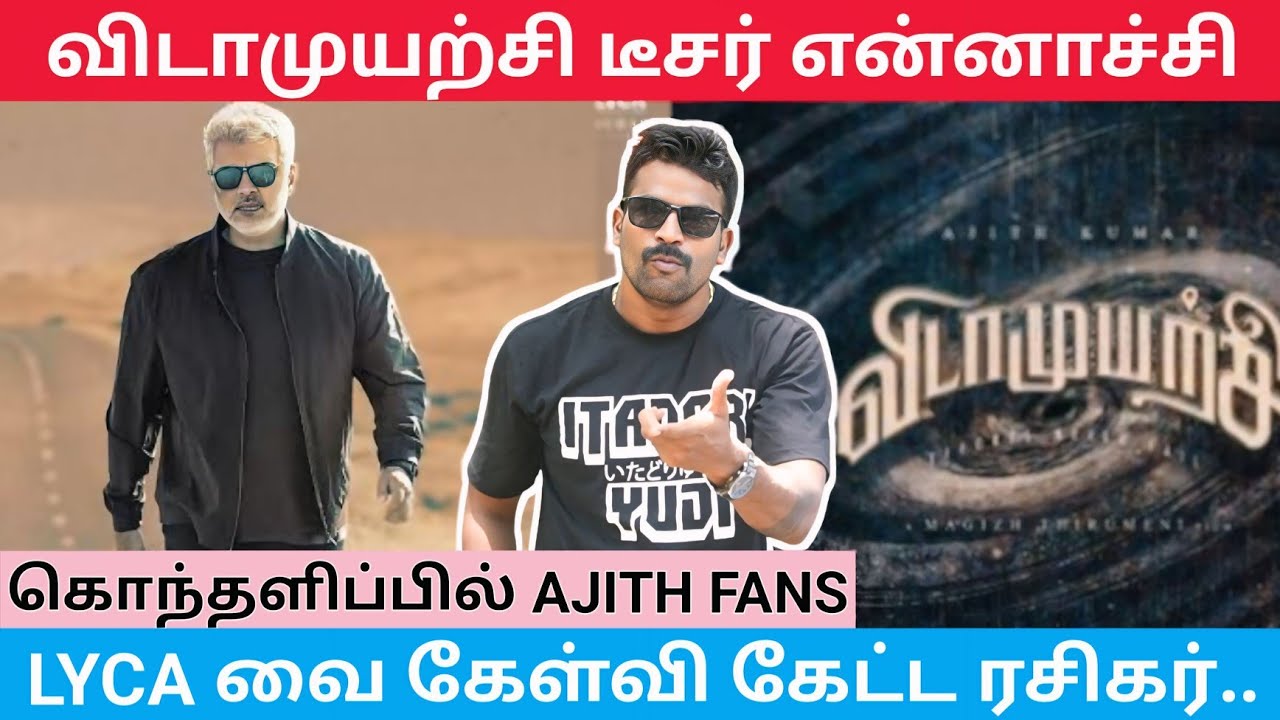 விடாமுயற்சி டீசர் - கொண்டாட காத்திருக்கும் தல ரசிகர்கள் | VidaaMuyarchi ...