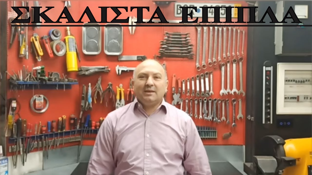 ΑΜΜΟΒΟΛΕΣ ΣΕ ΣΚΑΛΙΣΤΑ ΕΠΙΠΛΑ - YouTube