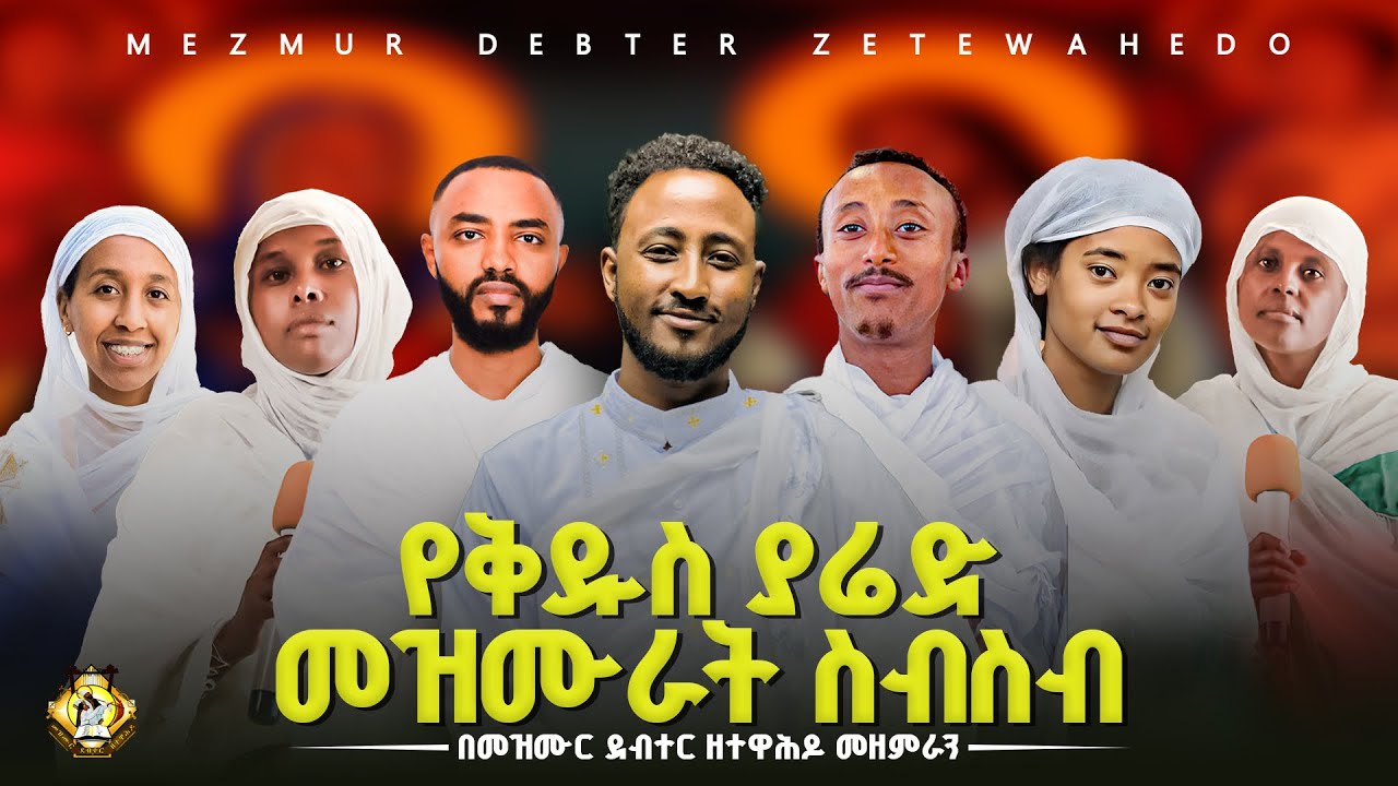 የቅዱስ ያሬድ መዝሙራት ስብስብ || Ye Kidus Yared Mezmur Collection - YouTube