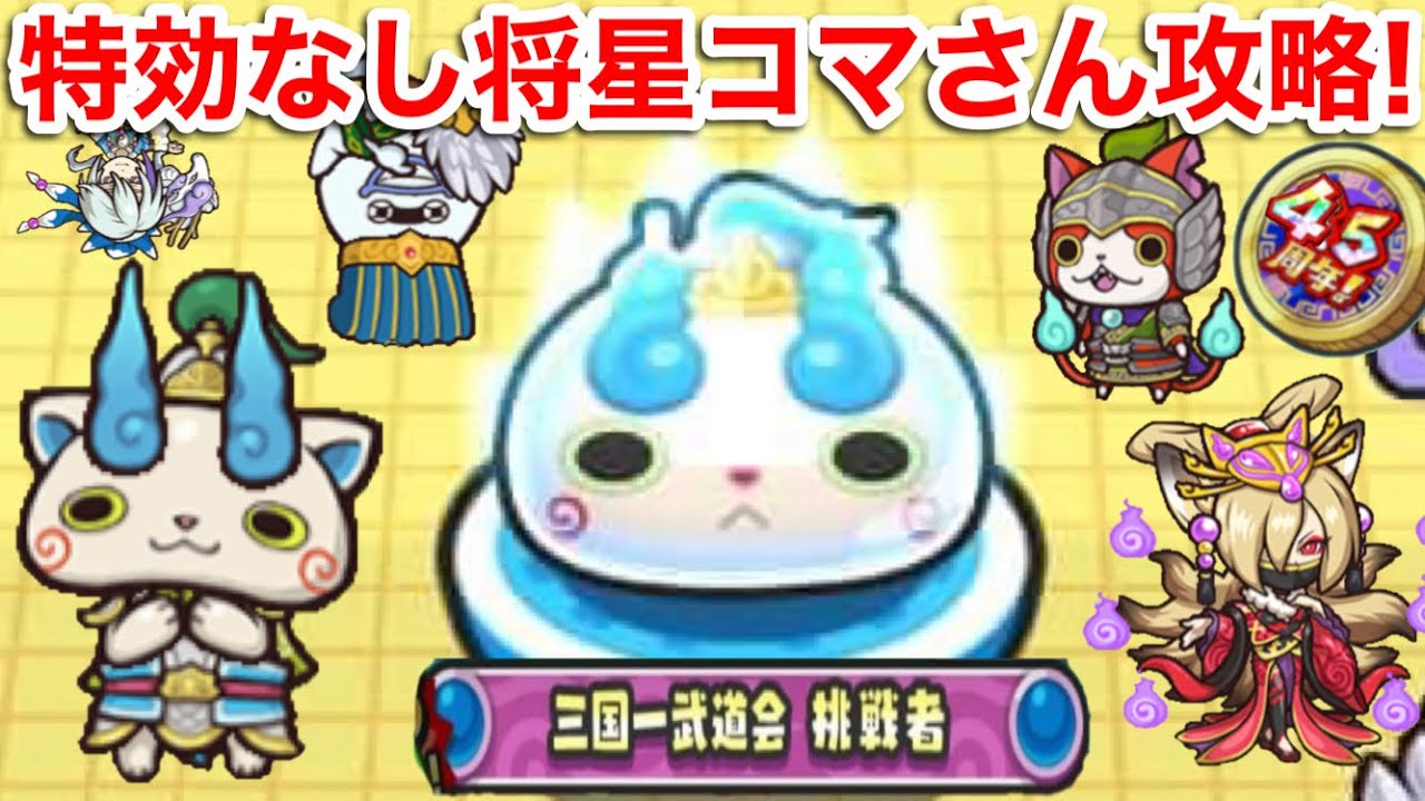 挑戦者 将星コマさん孫策 特効なし攻略!倒し方 妖怪三国志 国盗りウォーズ コラボイベント【妖怪ウォッチぷにぷに】魔天空亡董卓への道 封印 将星コマさん 三国志武道会 Yo Kaiwatch