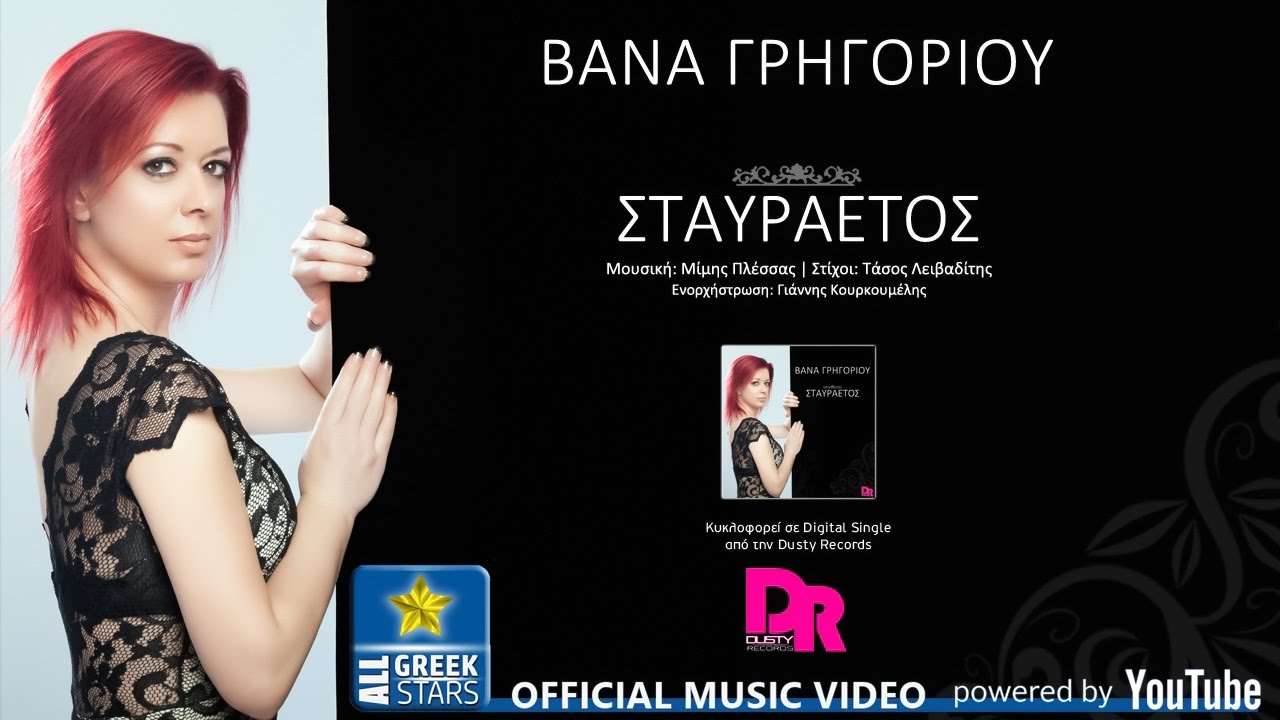 Βάνα Γρηγορίου - Σταυραετός (Official Digital Single) - YouTube